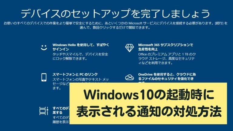 起動時に「デバイスのセットアップを完了しましょう」「windowsへようこそ」が表示されたら無効にする方法 Pc Lan Wifi Nas