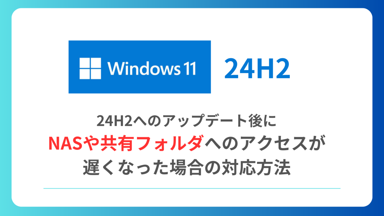 Windows11アップデート後にNASや共有フォルダへのアクセスが遅くなった場合の対応方法 | PC,LAN,WiFi,NASのトラブル出張修理、ITサポートは（株）とげおネット